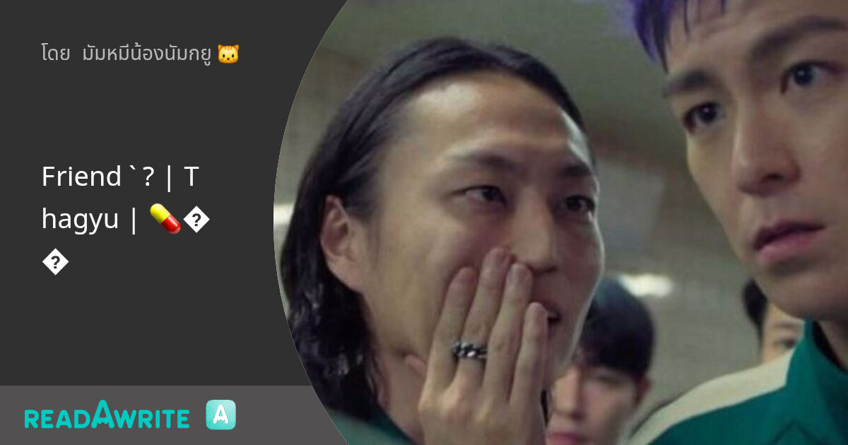 Friend ` ? | Thagyu | 💊🐱: ฟิค Boy Love (แชท)