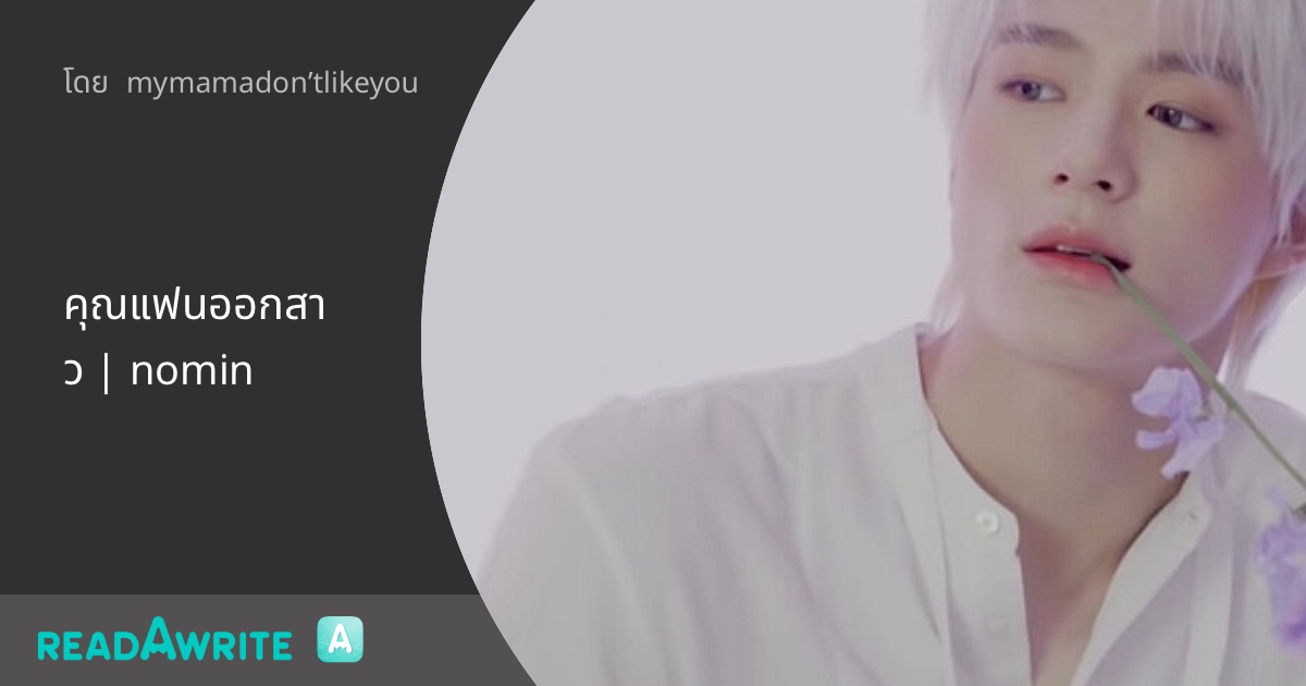 คุณแฟนออกสาว | nomin: ฟิค Boy Love (แชท)