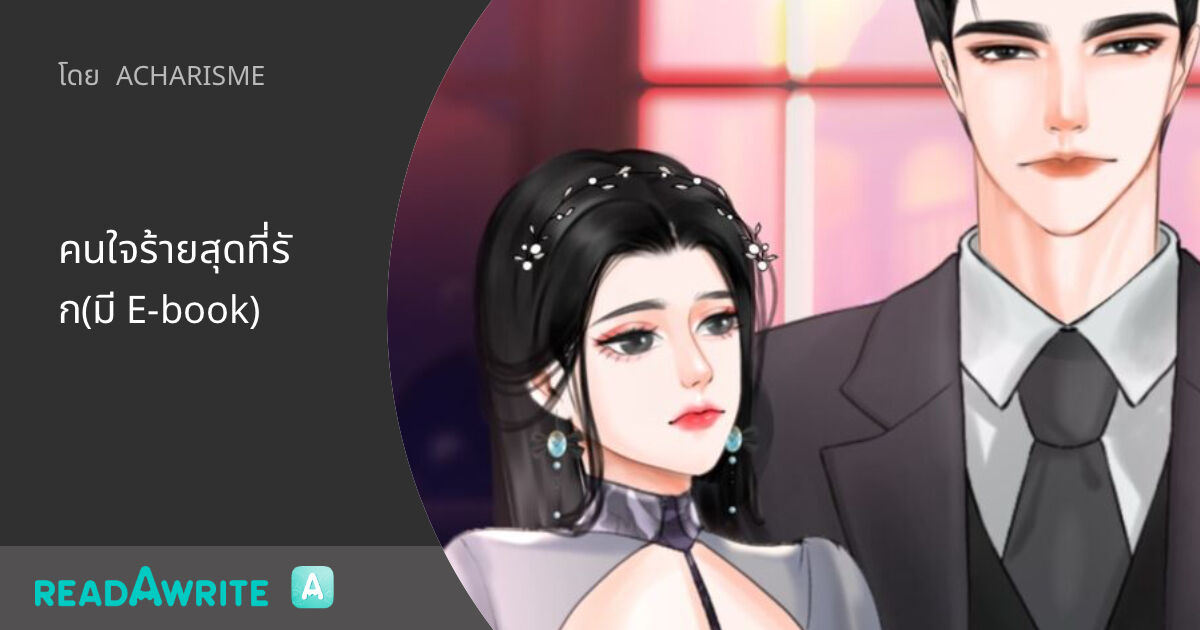 คนใจร้ายสุดที่รัก(มี E-book): นิยายรัก