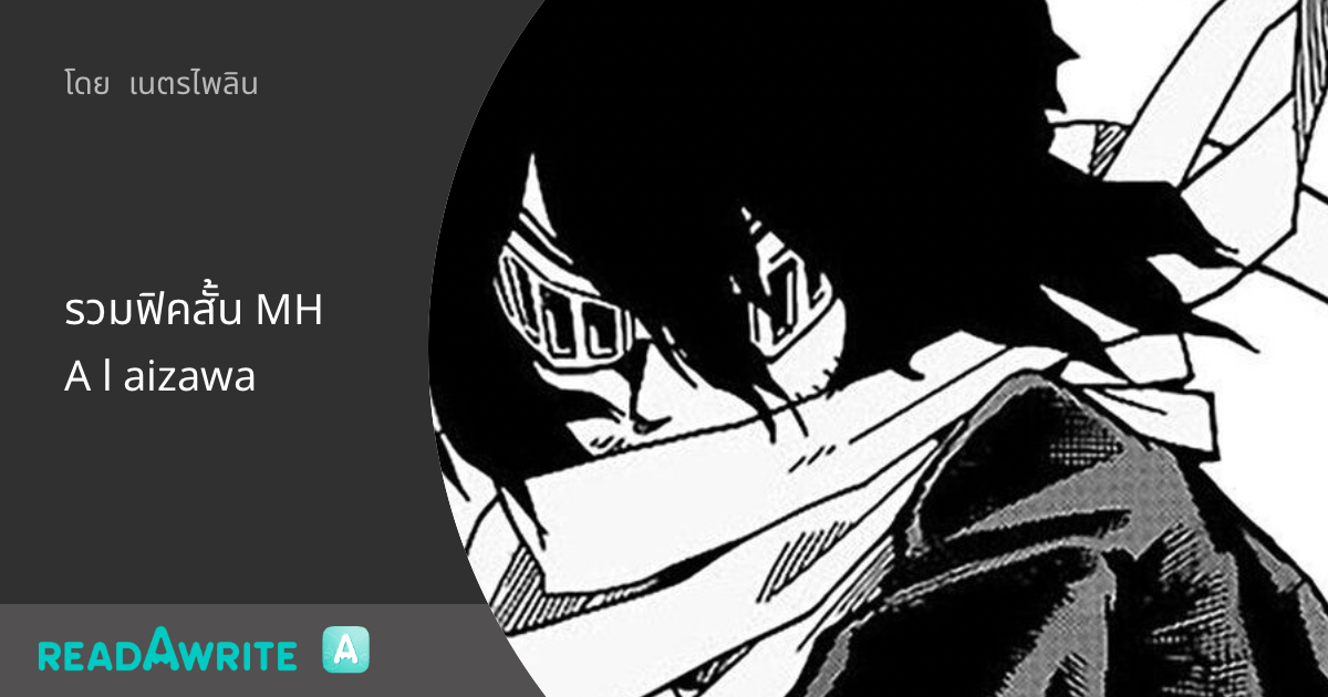 รวมฟิคสั้น MHA l aizawa: ฟิคฟรีสไตล์ (บรรยาย)