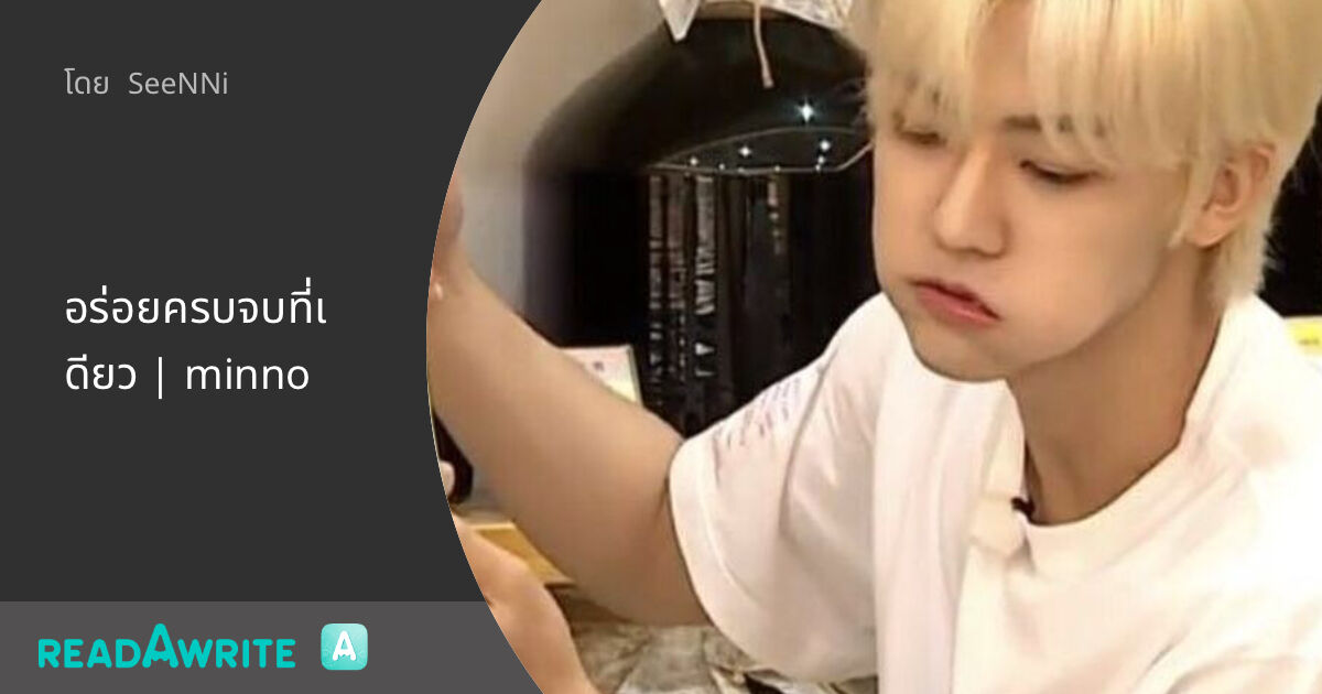 อร่อยครบจบที่เดียว | minno: ฟิค Boy Love (แชท)