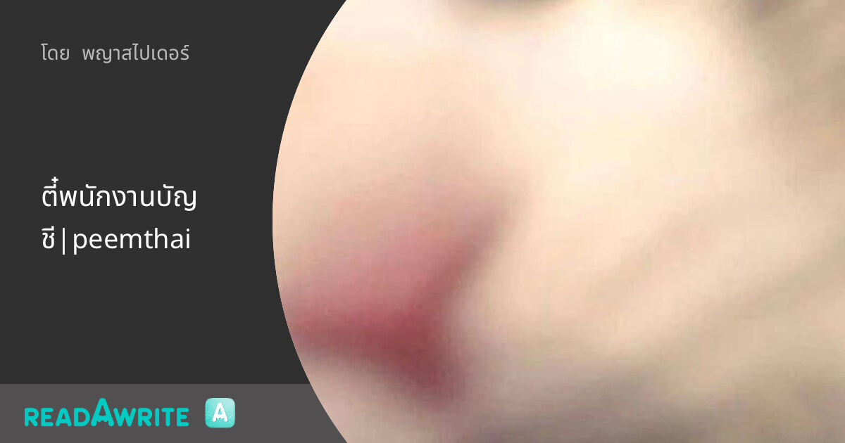 ตี๋พนักงานบัญชี|peemthai: ฟิค Boy Love (แชท)