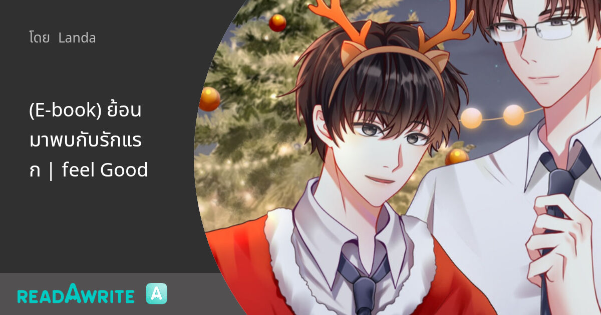 (E-book) ย้อนมาพบกับรักแรก | feel Good: นิยาย Boy Love Lovely Room