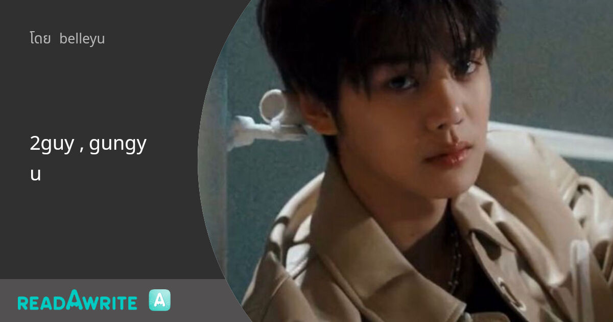 2guy , gungyu: ฟิค Boy Love (แชท)