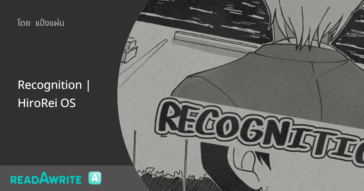Recognition | HiroRei OS: ฟิค Boy Love (บรรยาย)