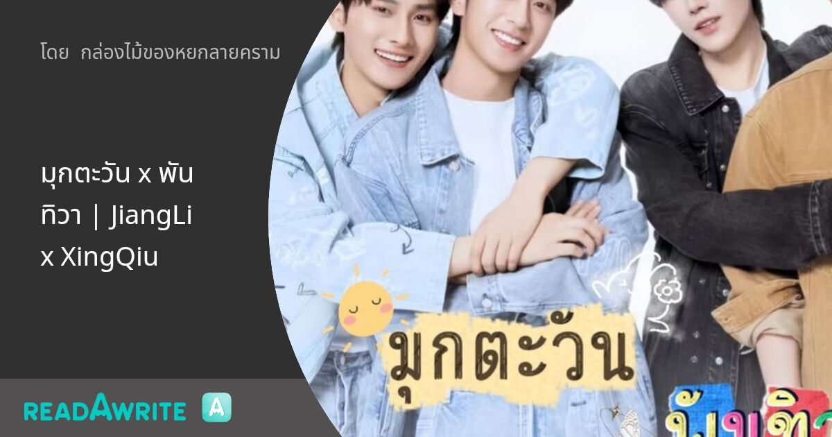 มุกตะวัน x พันทิวา | JiangLi x XingQiu: ฟิค Boy Love (แชท)