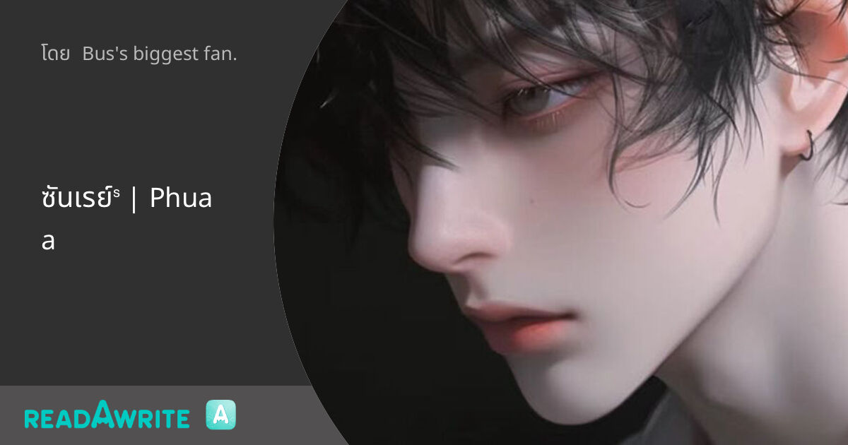 ซันเรย์ˢ | Phuaa - Day - 1 : ฟิค Boy Love (แชท)