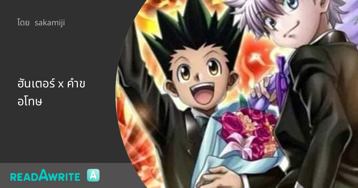 ฮันเตอร์ x คำขอโทษ - ตอนที่ 22 Gon x Killua: ฟิค Boy Love (บรรยาย)