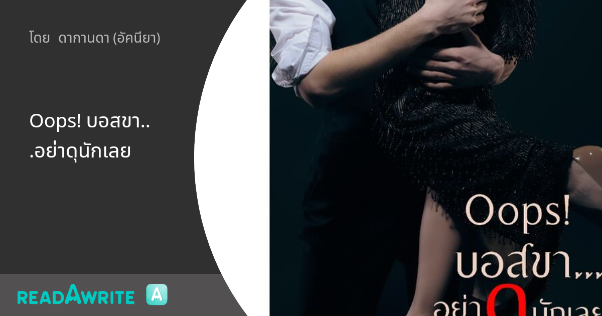 Oops! บอสขา...อย่าดุนักเลย - 3 Chapter 3: นิยายโรมานซ์