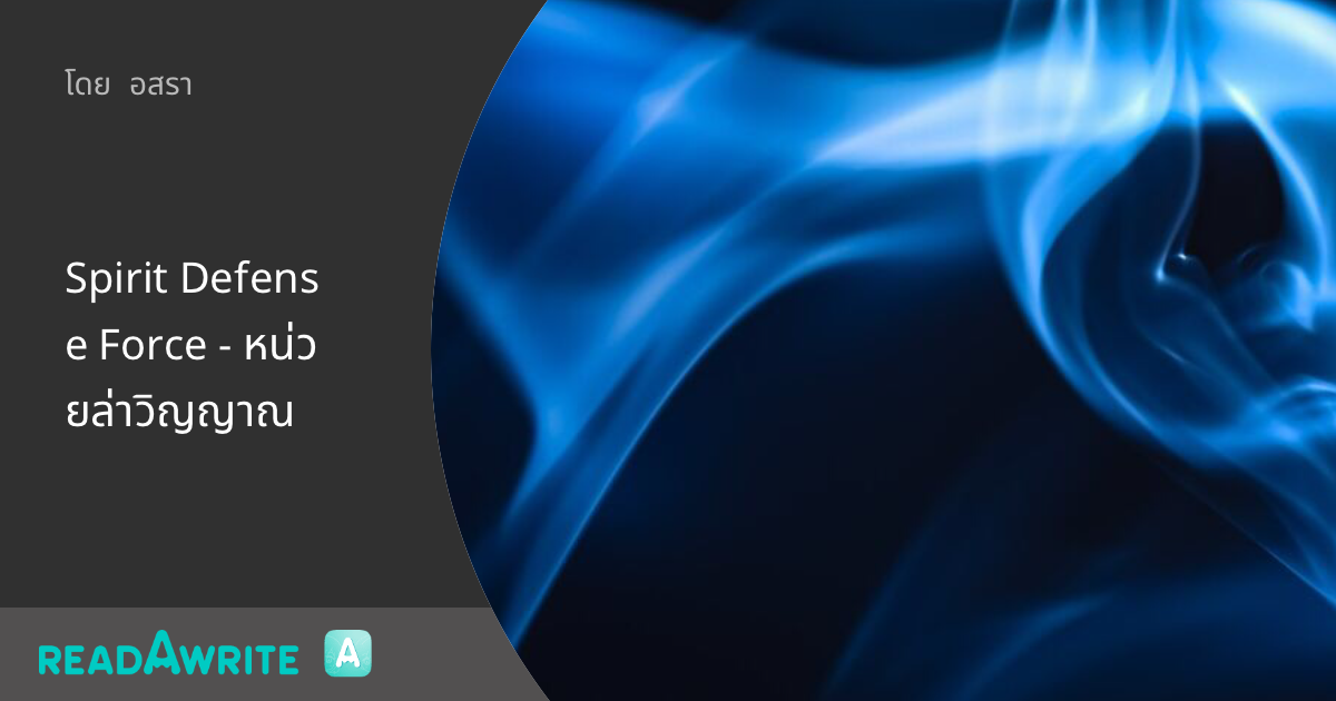 Spirit Defense Force - หน่วยล่าวิญญาณ - บทที่ 3 ค่ายปฐมนิเทศ: ลึกลับ