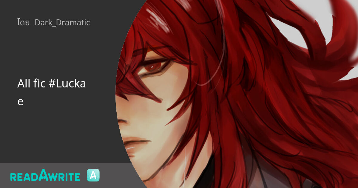 All fic #Luckae: ฟิค Boy Love (บรรยาย)