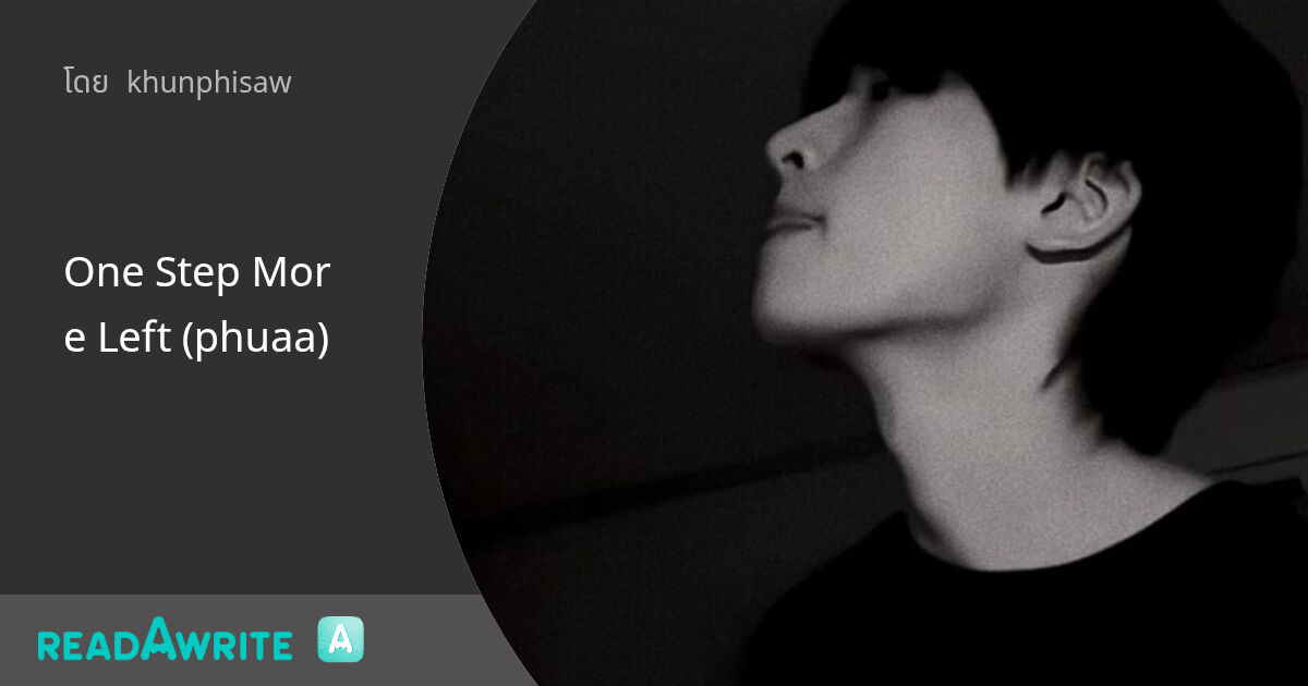 One Step More Left (phuaa) - Step 9 : ฟิค Boy Love (แชท)