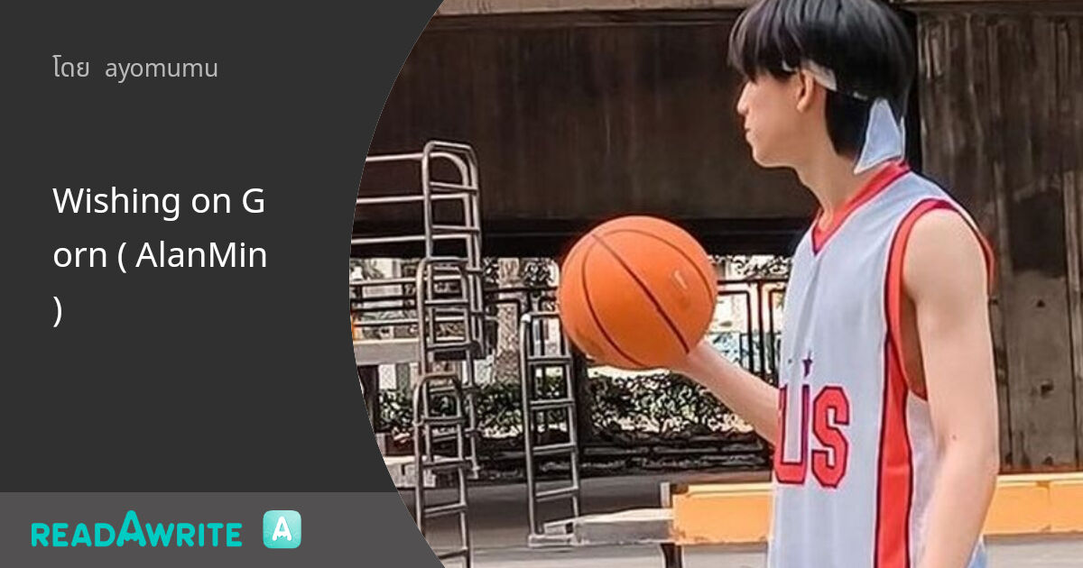 Wishing on Gorn ( AlanMin ) - 11 : ฟิค Boy Love (แชท)