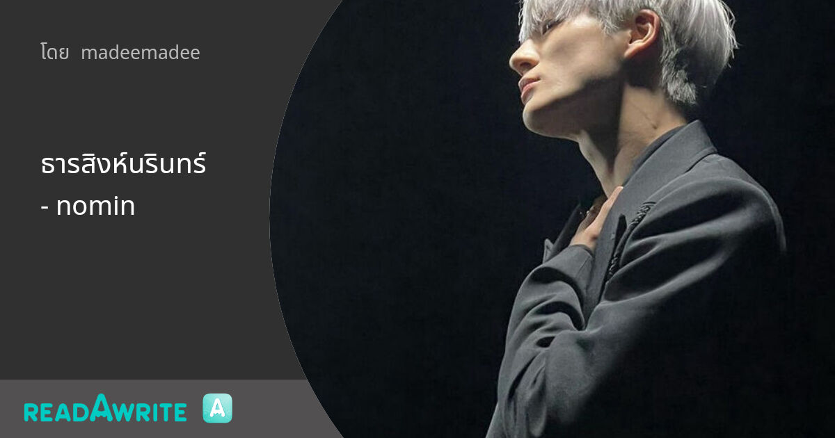 ธารสิงห์นรินทร์ - nomin: ฟิค Boy Love (แชท)