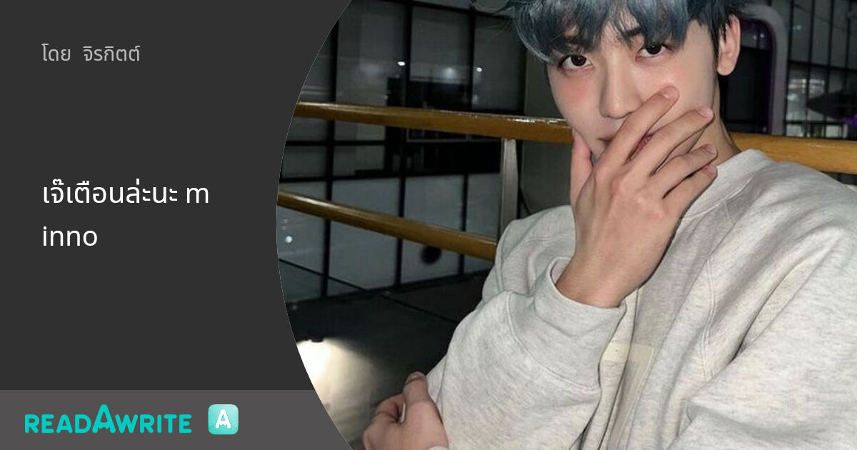 เจ๊เตือนล่ะนะ minno - เตือนครั้งที่ 3 : ฟิค Boy Love (แชท)