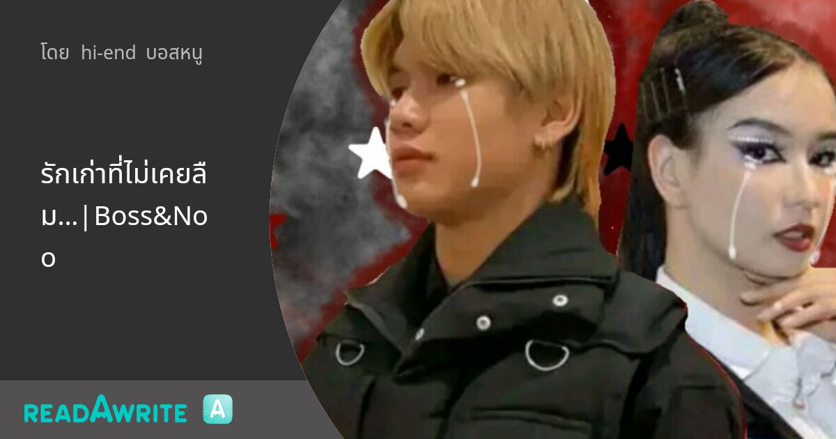รักเก่าที่ไม่เคยลืม...|Boss&Noo: ฟิค Love Novel (แชท)