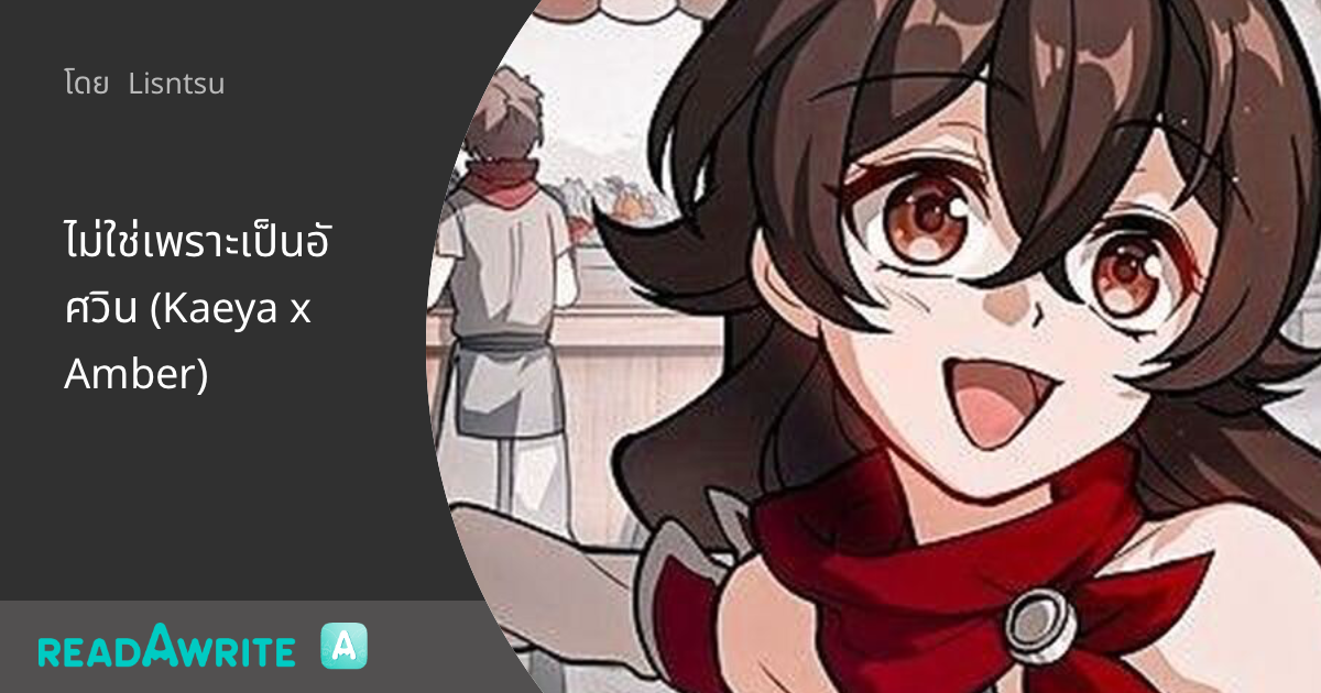 ไม่ใช่เพราะเป็นอัศวิน (Kaeya x Amber): ฟิค Love Novel (บรรยาย)
