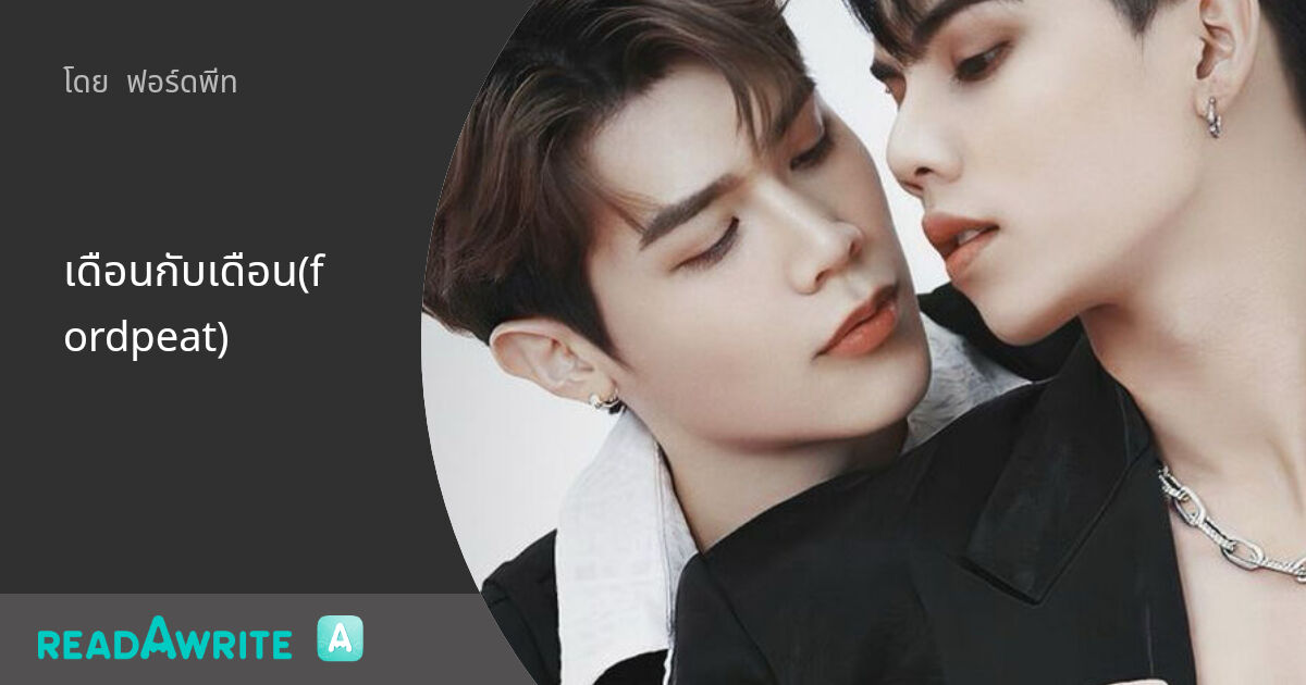 เดือนกับเดือน(fordpeat): ฟิค Boy Love (แชท)
