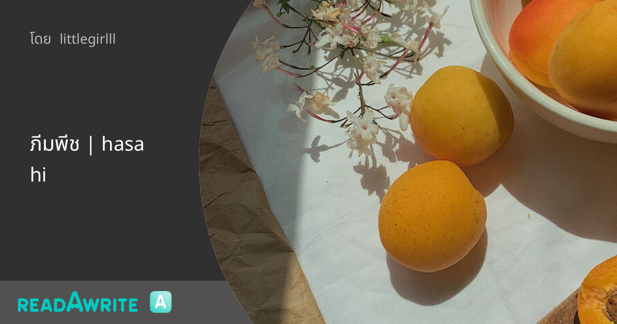ภีมพีช | hasahi - Chapter 1 : ฟิคฟรีสไตล์ (แชท)