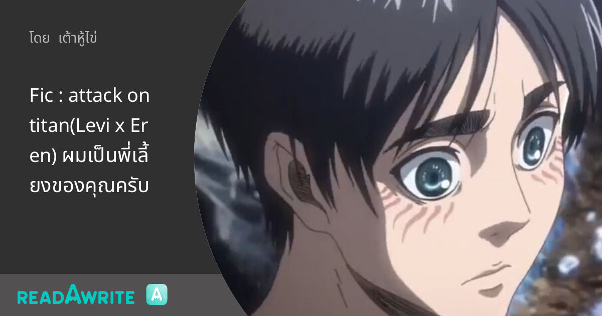 Fic : attack on titan(Levi x Eren) ผมเป็นพี่เลี้ยงของคุณครับ - ตอนที่2 ...