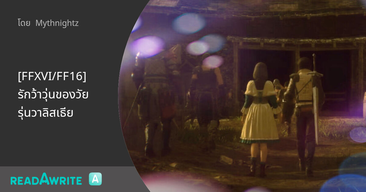 [FFXVI/FF16] รักว้าวุ่นของวัยรุ่นวาลิสเธีย: ฟิค Love Novel (แชท)