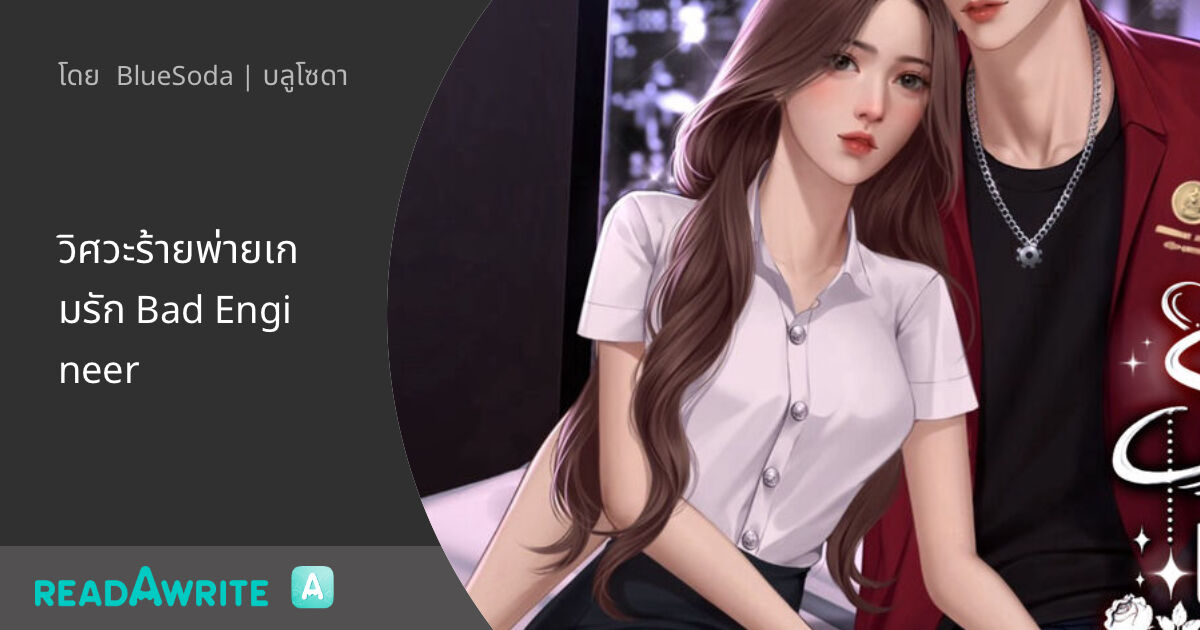 วิศวะร้ายพ่ายเกมรัก Bad Engineer - EP 6 - ก็แค่จูบ: นิยายรักวัยว้าวุ่น