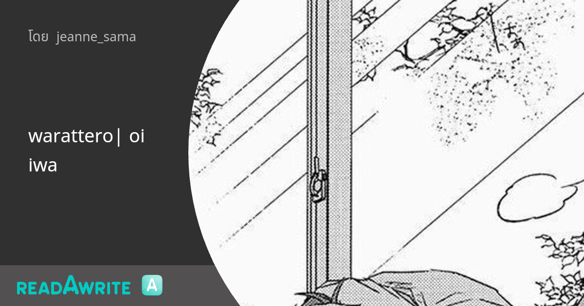 warattero| oiiwa - เฮ็งซวย.2ครับ : ฟิค Boy Love (แชท)
