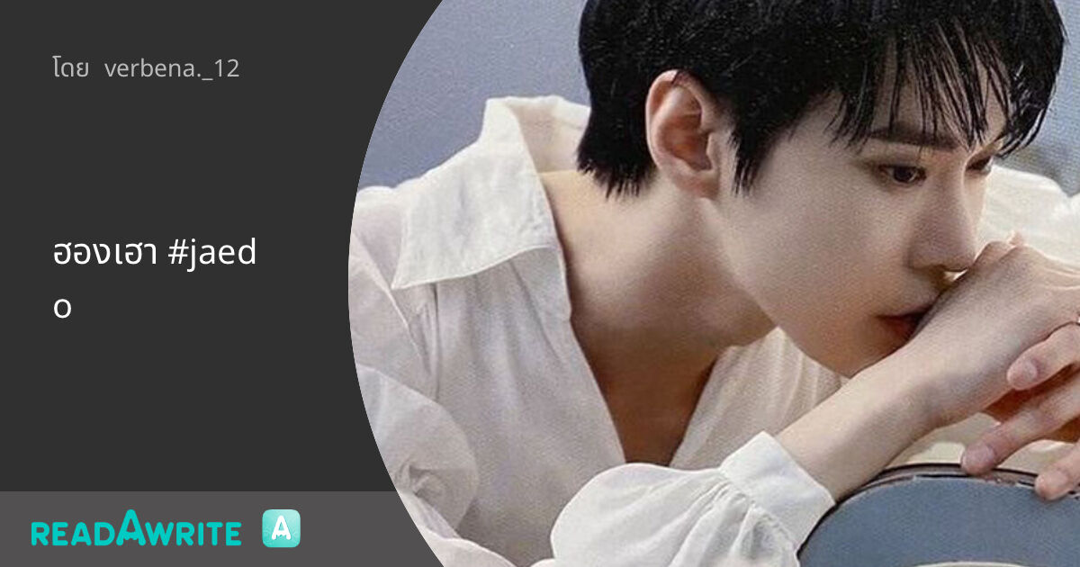 ฮองเฮา #jaedo - ฮองเฮา#1 : ฟิค Boy Love (แชท)