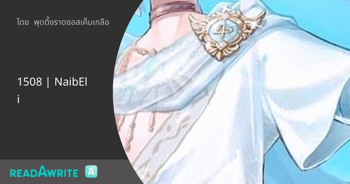 1508 | NaibEli: ฟิค Boy Love (แชท)