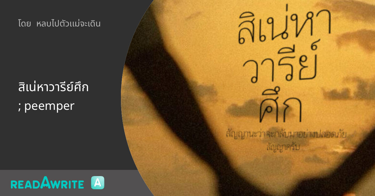 สิเน่หาวารีย์ศึก ; peemper: ฟิค Boy Love (แชท)