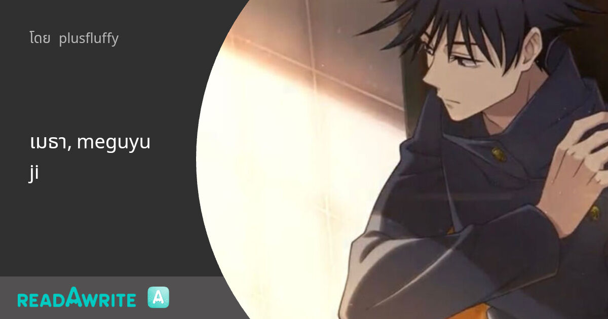 เมธา, meguyuji: ฟิค Boy Love (แชท)