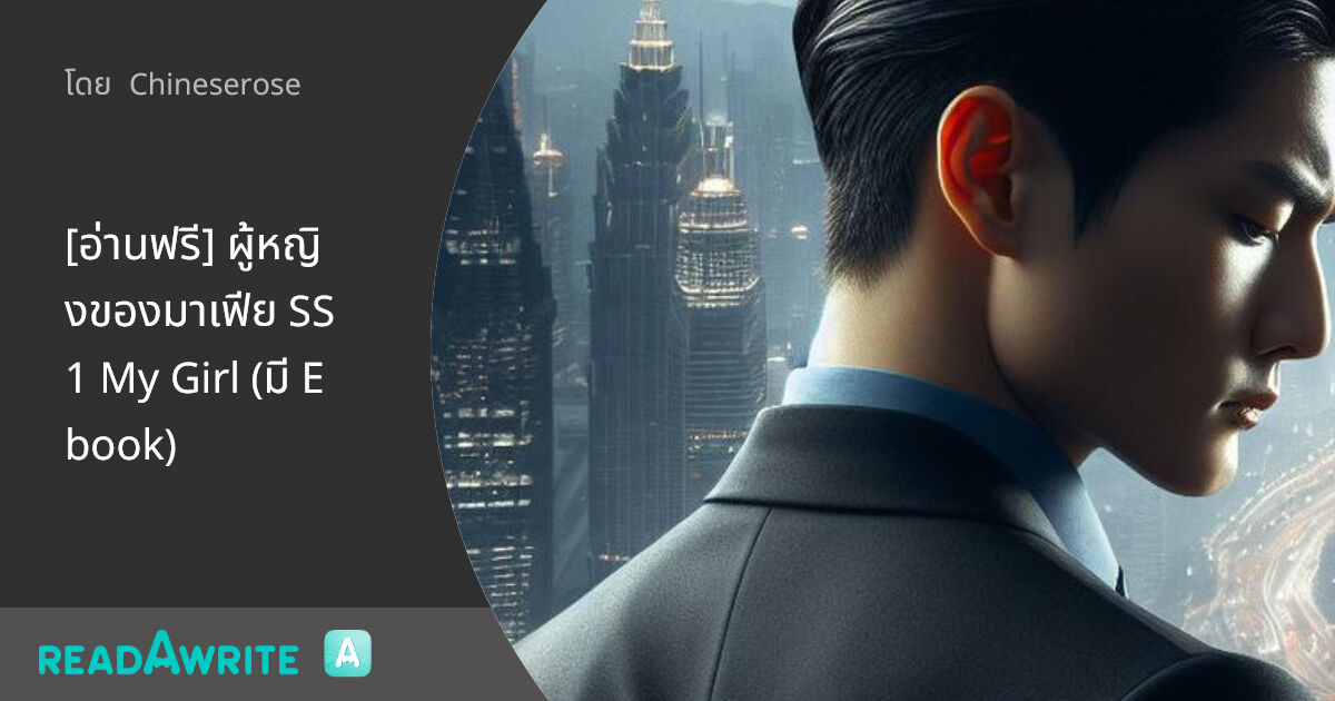 [อ่านฟรี] ผู้หญิงของมาเฟีย SS1 My Girl (มี Ebook): นิยายโรมานซ์