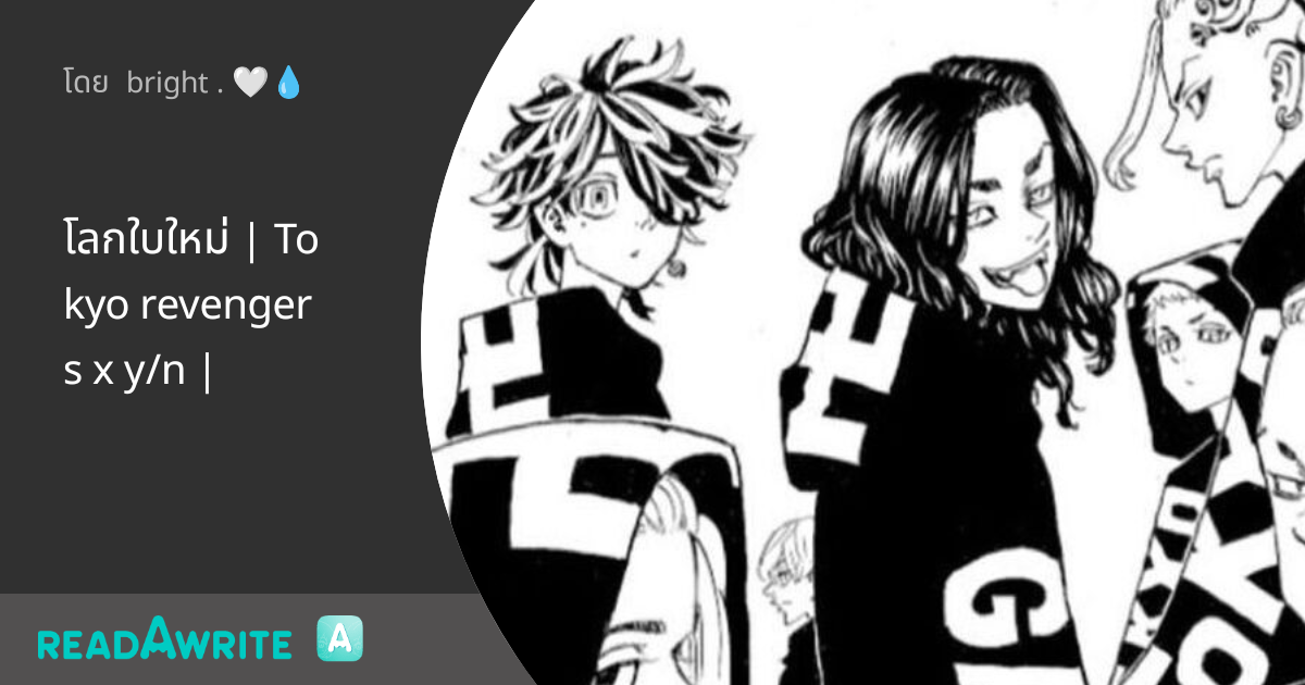 โลกใบใหม่ | Tokyo revengers x y/n |: ฟิคฟรีสไตล์ (แชท)