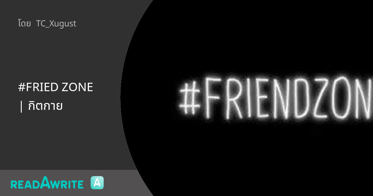 #FRIED ZONE | กิตกาย: ฟิค Boy Love (แชท)