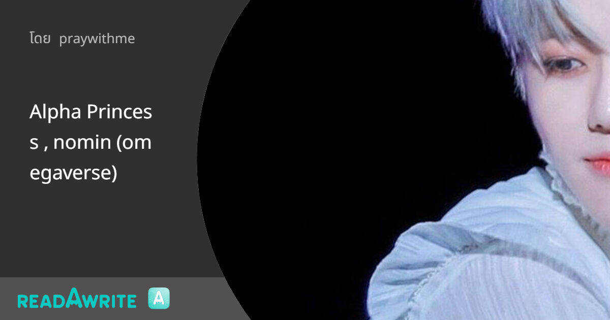 Alpha Princess , nomin (omegaverse): ฟิค Boy Love (แชท)
