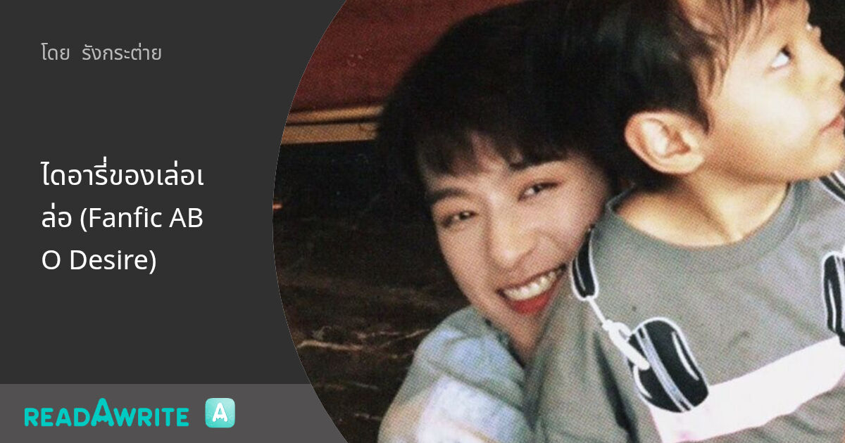 ไดอารี่ของเล่อเล่อ (Fanfic ABO Desire) - บทนำ สวัสดี ไดอารี่: ฟิค Boy ...