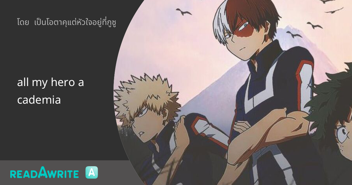 all my hero academia - dabitodo🤞🌚:) : ฟิค Boy Love (แชท)