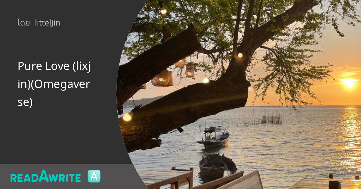 Pure Love (lixjin)(Omegaverse): ฟิค Boy Love (แชท)
