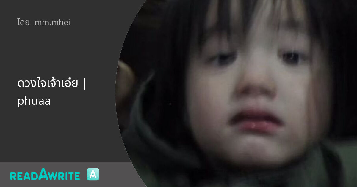 ดวงใจเจ้าเอ๋ย | phuaa: ฟิค Boy Love (แชท)