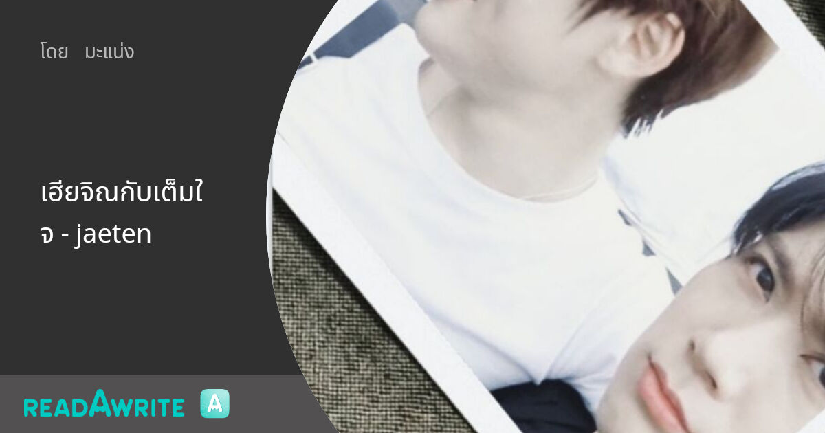 เฮียจิณกับเต็มใจ - jaeten: ฟิค Boy Love (แชท)