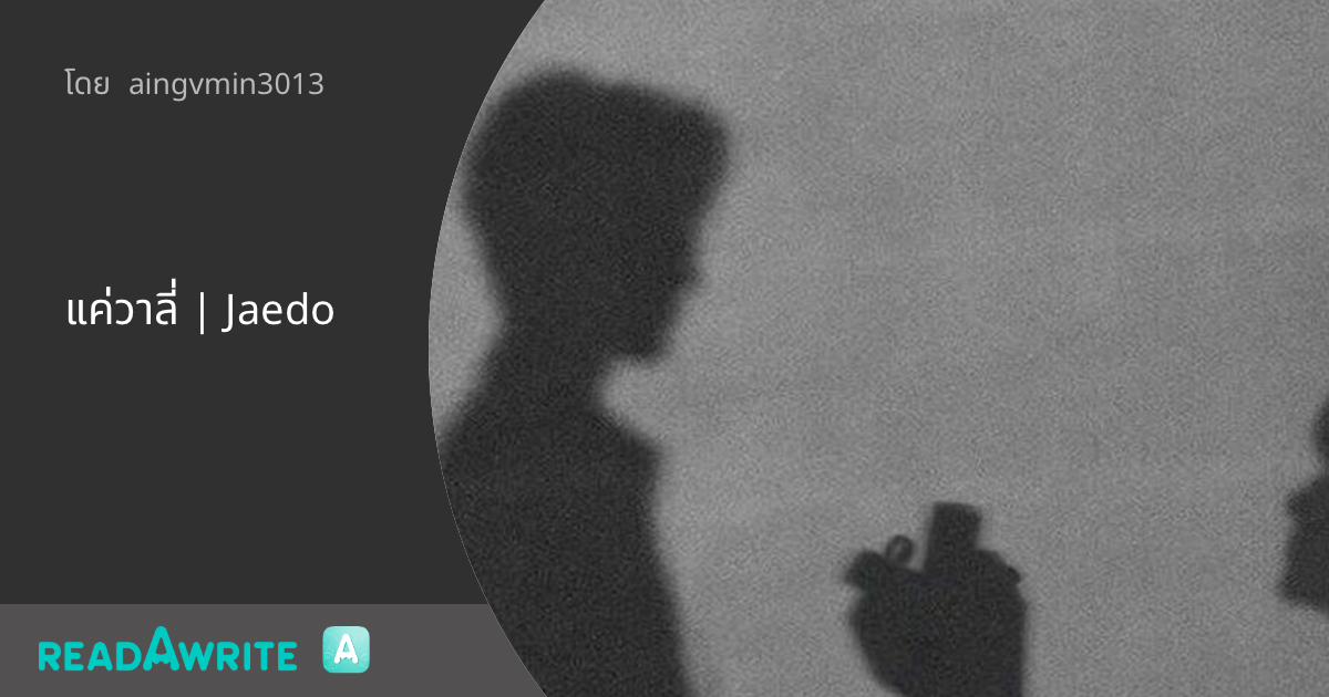 แค่วาลี่ | Jaedo - EX1 : ฟิค Boy Love (แชท)