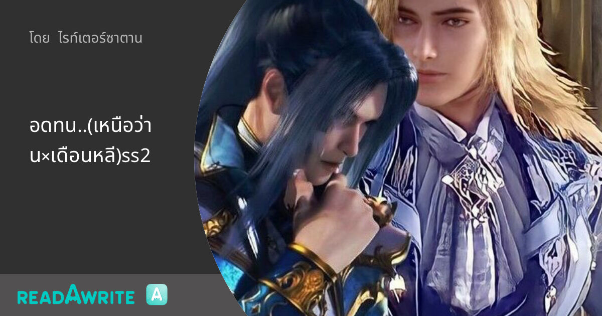 อดทน..(เหนือว่าน×เดือนหลี)ss2: ฟิค Boy Love (แชท)