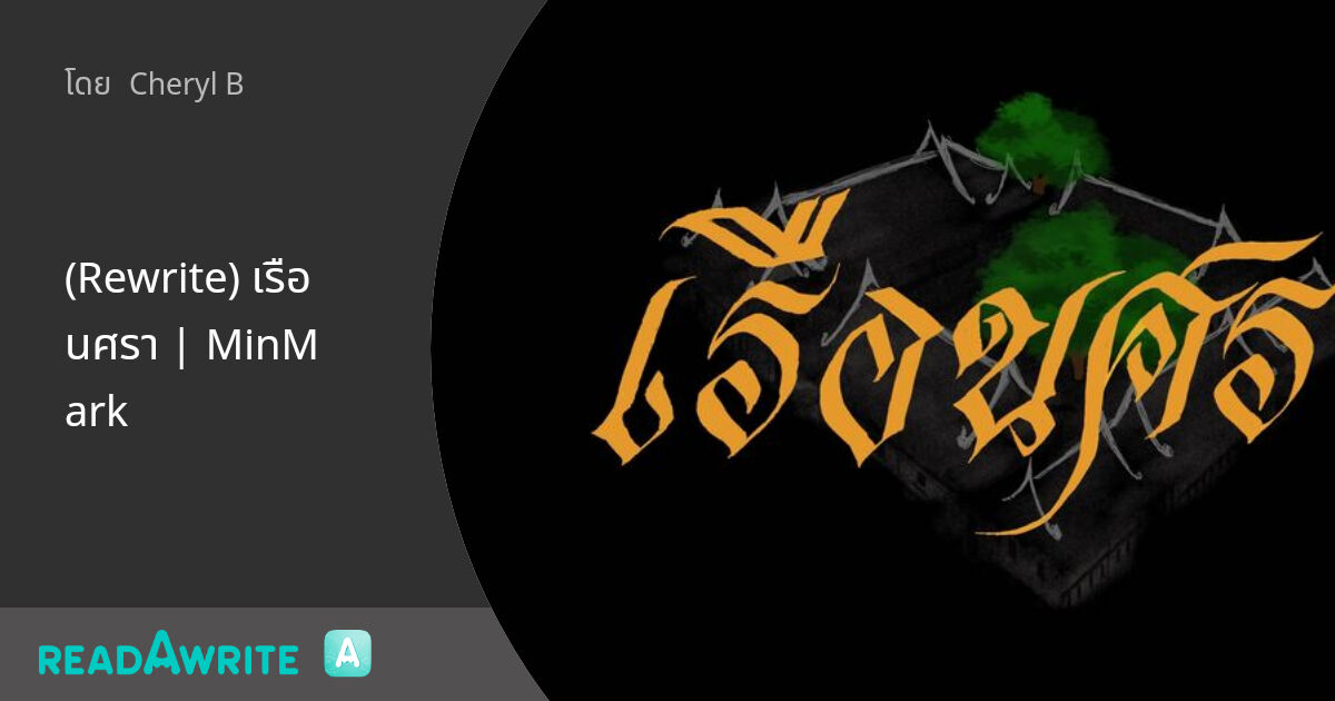(Rewrite) เรือนศรา | MinMark - ประกาศแจ้งรีไรท์ : ฟิค Boy Love (แชท)