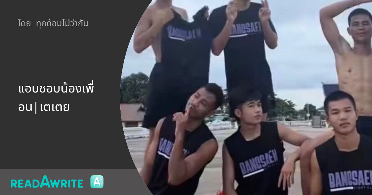 แอบชอบน้องเพื่อน|เตเตย - 1|จุดเริ่มต้นการหลงรักน้องเพื่อน : ฟิค Love ...