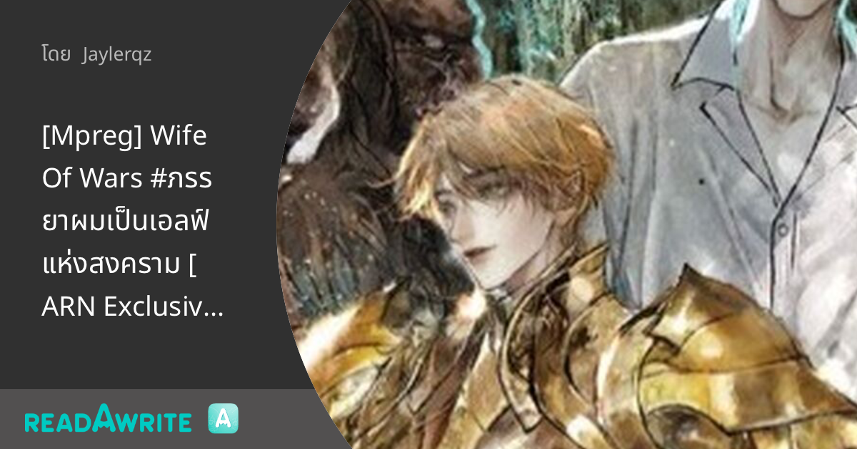 [Mpreg] Wife Of Wars #ภรรยาผมเป็นเอลฟ์แห่งสงคราม [ ARN Exclusive ] - Wife Of Wars : เปิด Pre ...