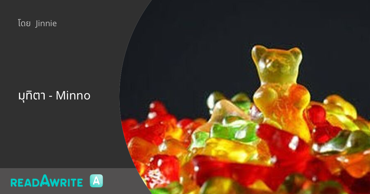 มุทิตา - Minno - มุทิตา - 03 : ฟิค Boy Love (แชท)