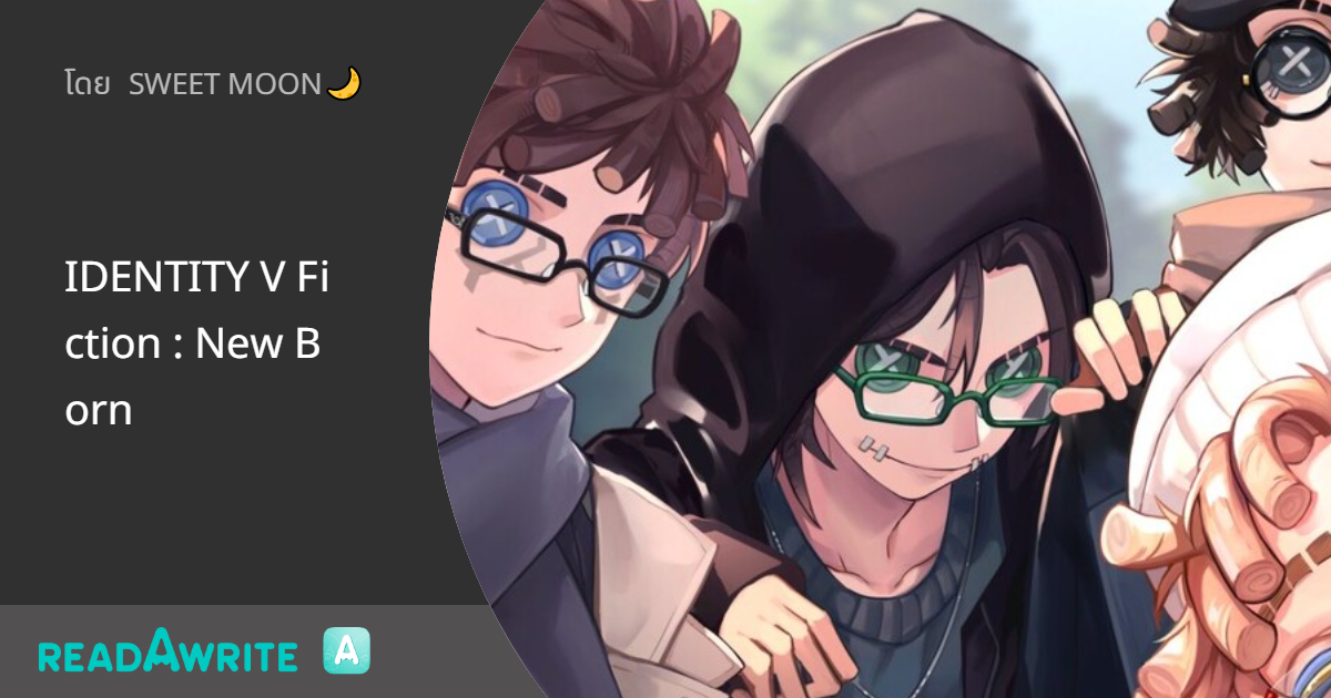 IDENTITY V Fiction : New Born: ฟิค Boy Love (แชท)