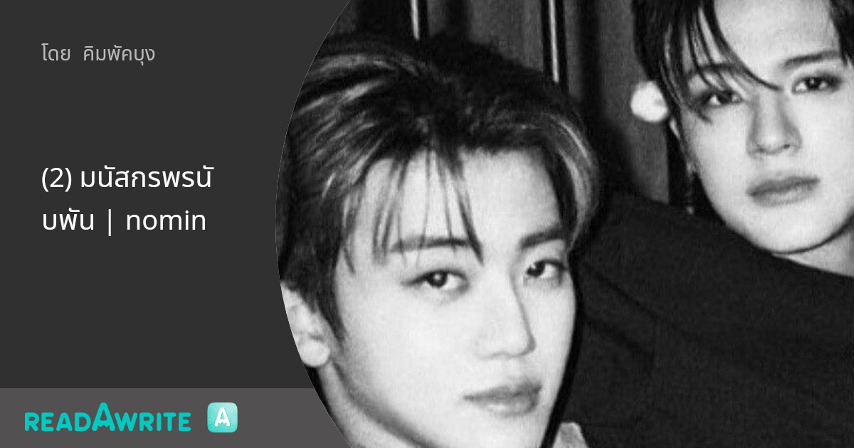 (2) มนัสกรพรนับพัน | nomin - มีแค่นี้พรนับพัน : ฟิค Boy Love (แชท)