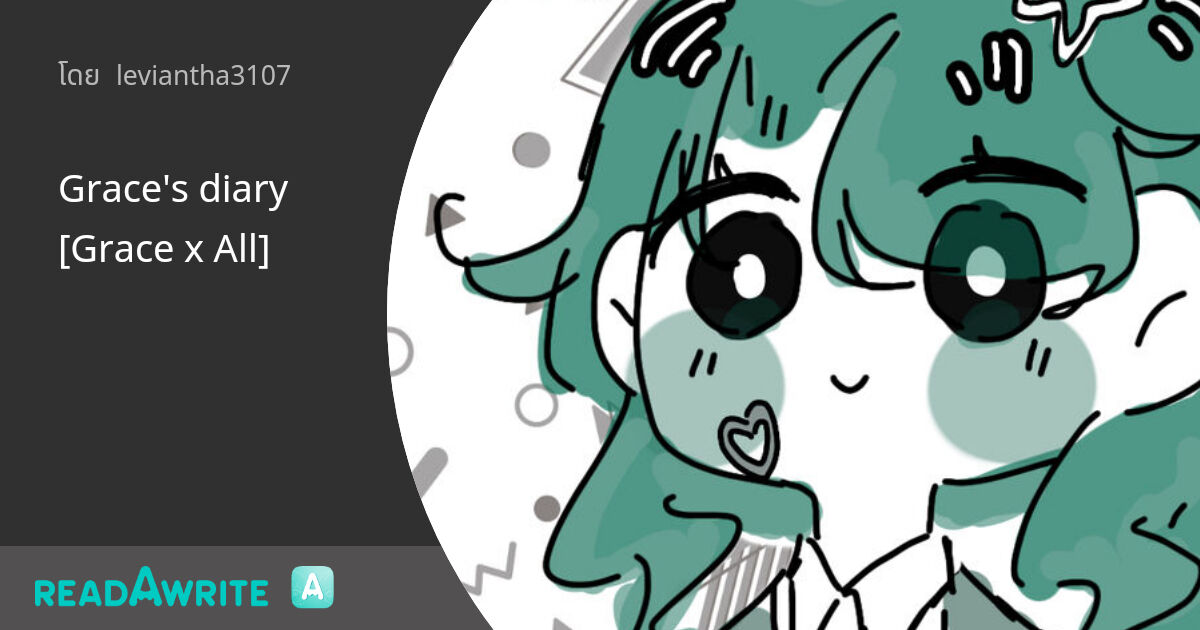 Grace's diary [Grace x All]: ฟิคฟรีสไตล์ (บรรยาย)