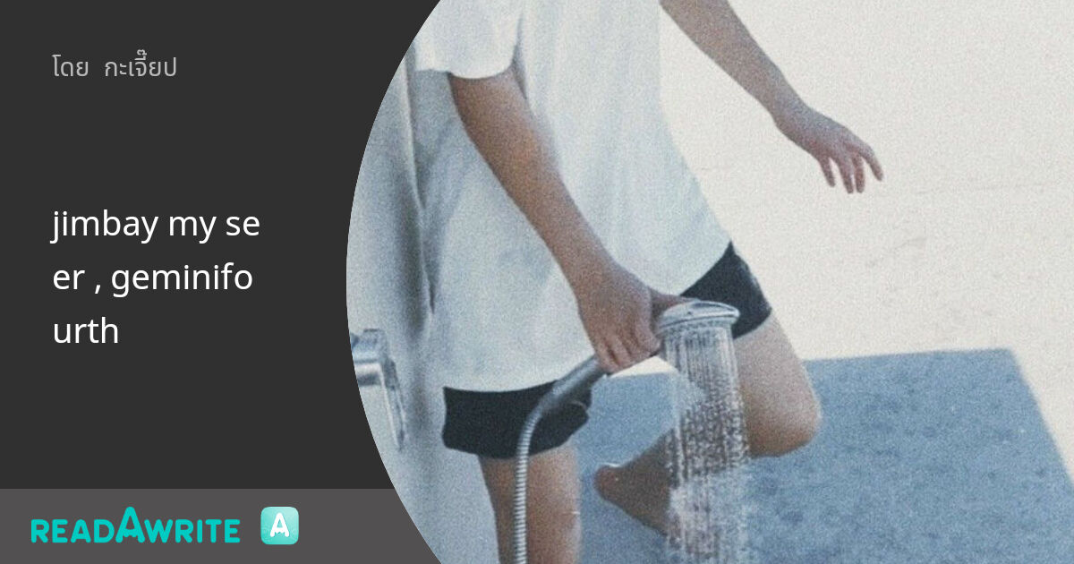 jimbay my seer , geminifourth - jimbay 10 : ฟิค Boy Love (แชท)